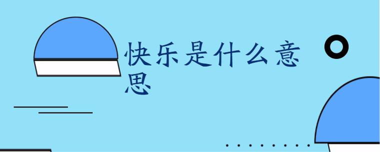 开心是什么意思图标
