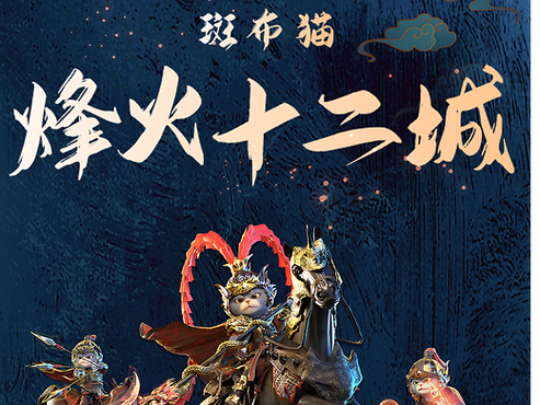 天将烽火缩略图