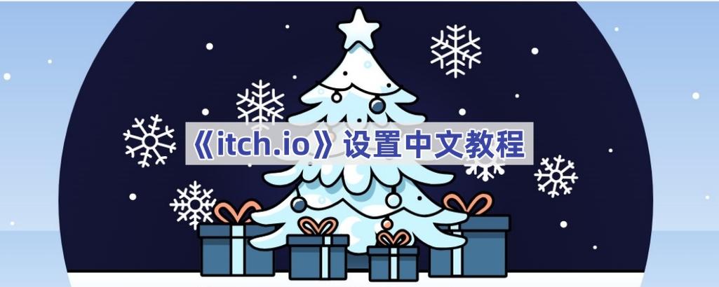 itch.io怎么改中文图标