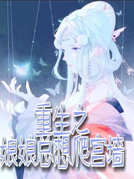 娘娘总想爬宫墙截图