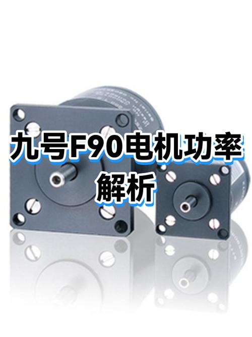 九号f90电机真实多少w图标