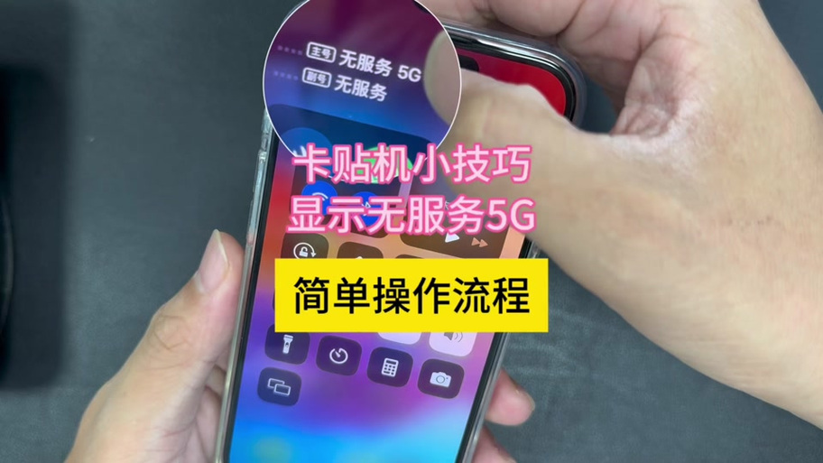 卡贴机忽然显示无SIM卡图标