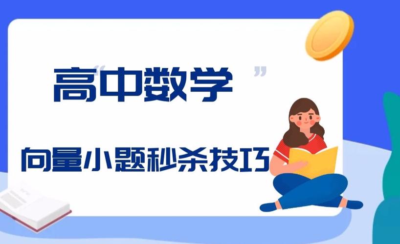 向量一类题秒杀技巧缩略图
