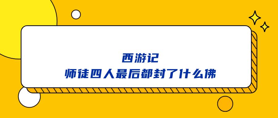 师徒四人最后的封号图标