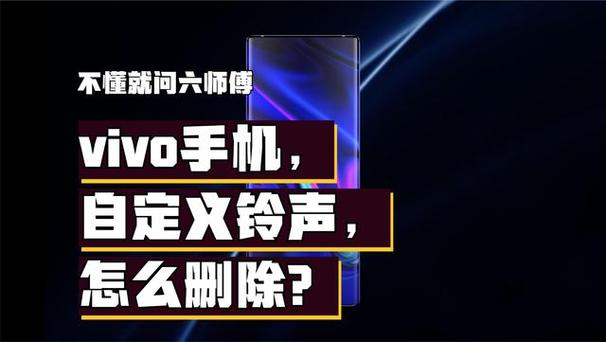 vivo自定义铃声删不掉图标
