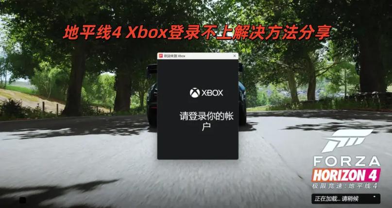 地平线4登录界面进不去图标