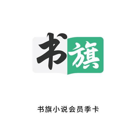 微博领取书旗超级会员图标