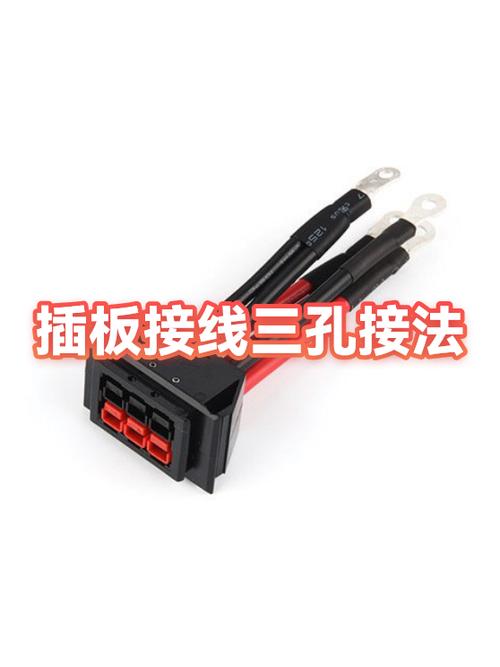 插板接线有三个孔怎么接图标