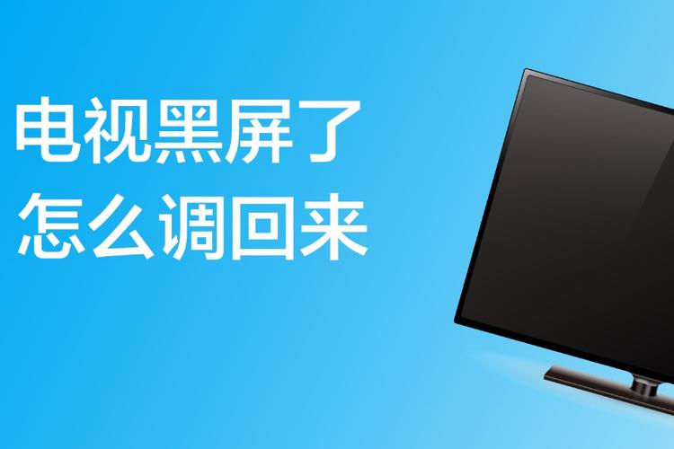 电视接上电源为什么不能开机截图