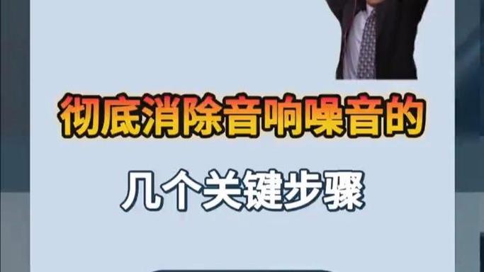 消除音响噪音的方法图标