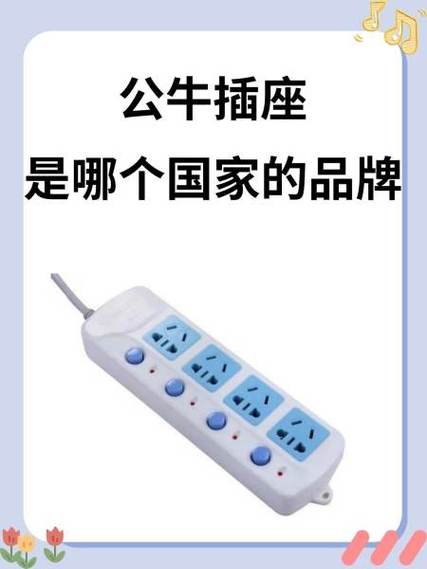 公牛插座属于什么档次