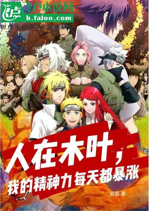 人在木叶:我的精神力很强最新章节截图