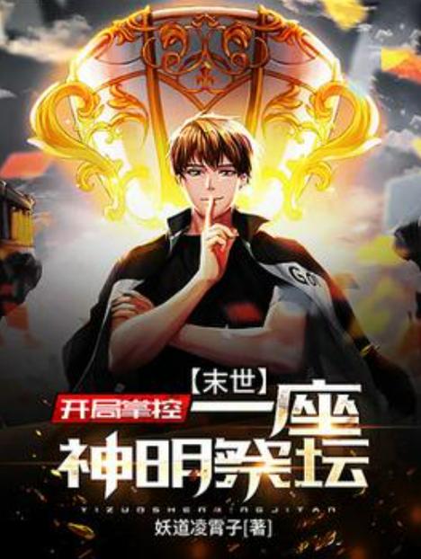 末世:开局掌控一座神明祭坛