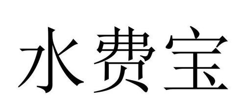 水费账单查询app图标