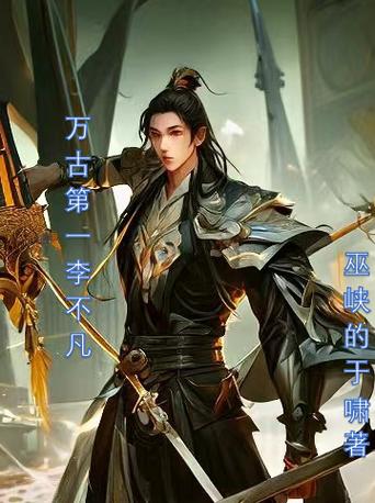 李天命万古第一神最新篇章图标