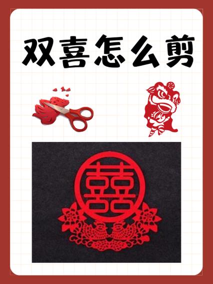 喜字最忌三种人