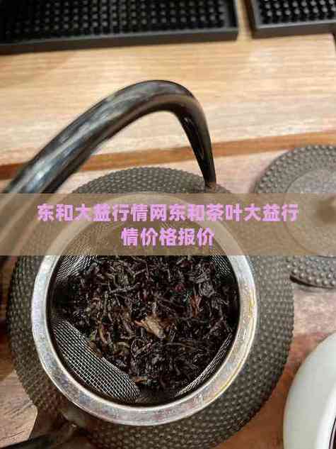 东和茶叶大益行情图标