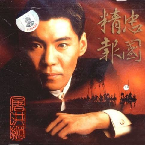 屠洪刚《藏龙卧虎》歌词图标