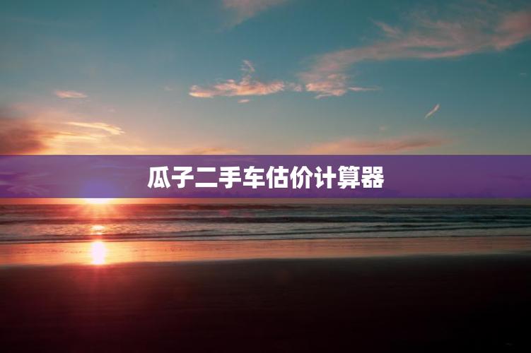 瓜子二手车估价计算器图标