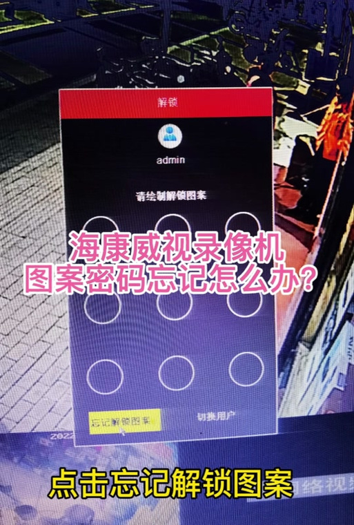 海康硬盘录像机设置解锁图案图标
