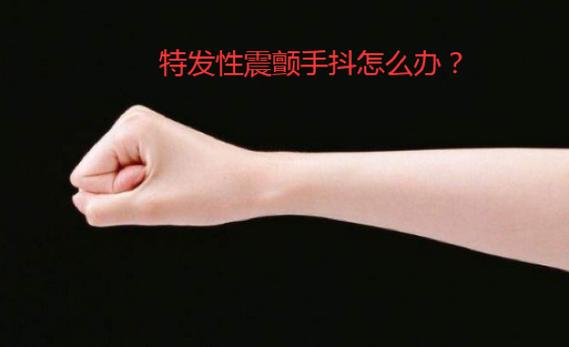 手不听使唤的抖动是什么原因