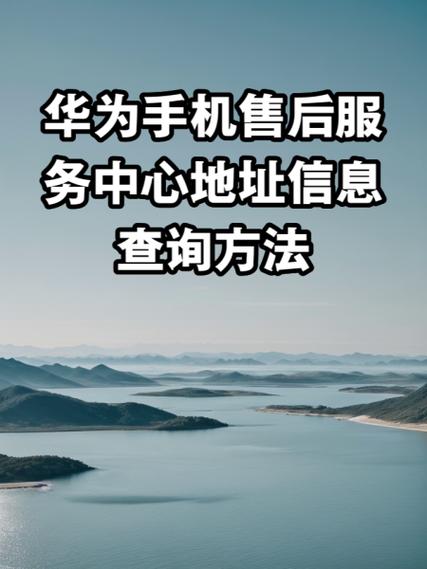 华为售后店地址查询