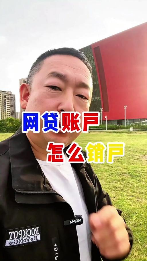 如何注销网商贷账户截图