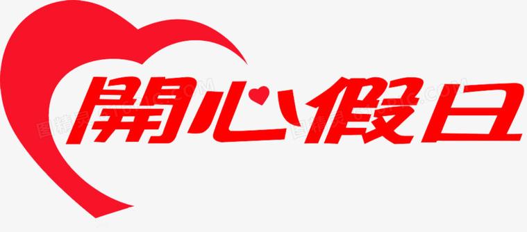 假日很开心图标