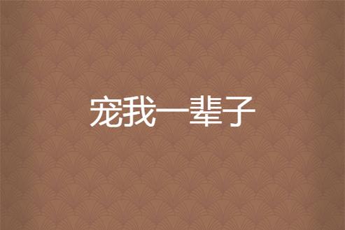 宠我一生为什么打不开图标