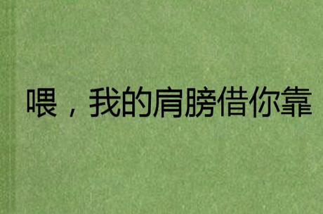 肩膀给你靠表情包图标