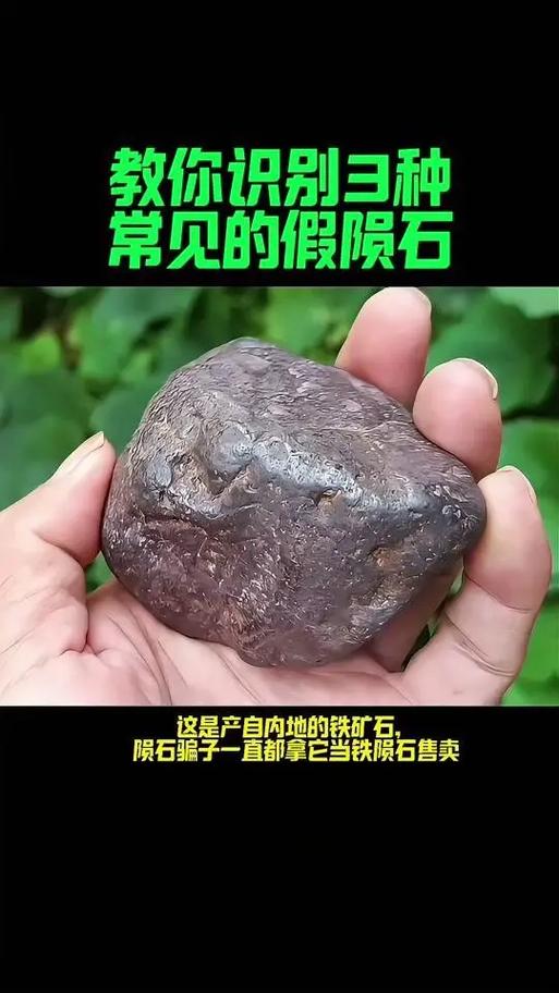 用水判断陨石真假