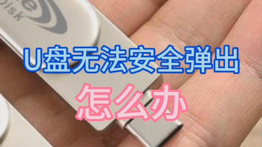 u盘没有安全弹出选项