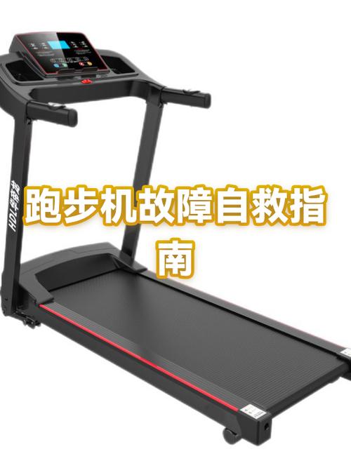 跑步机故障大全图解