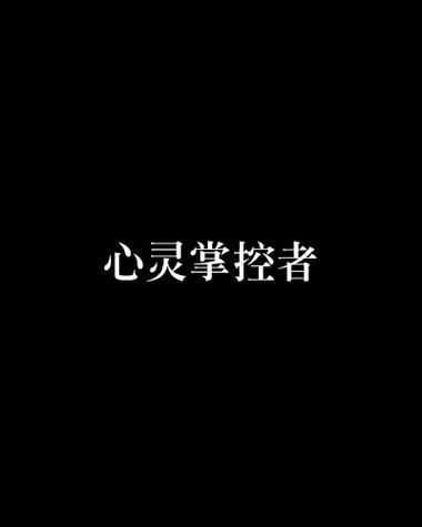 心灵控制器游戏免广告