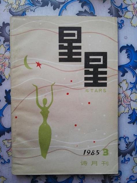 星星诗刊优秀诗歌选图标
