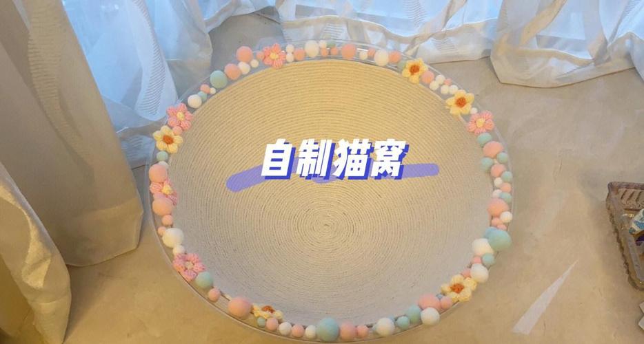 自己制作猫窝教程图标
