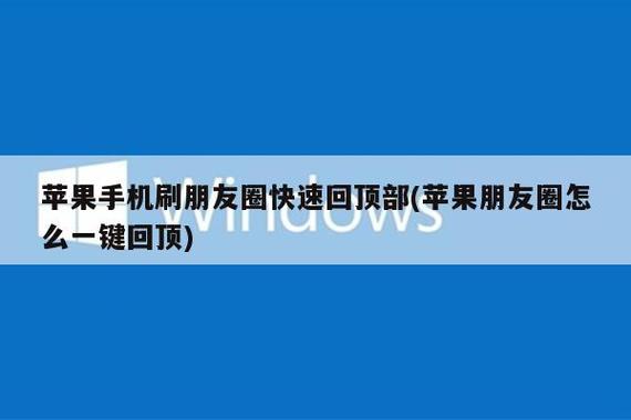 刷朋友圈怎么回到最上面图标