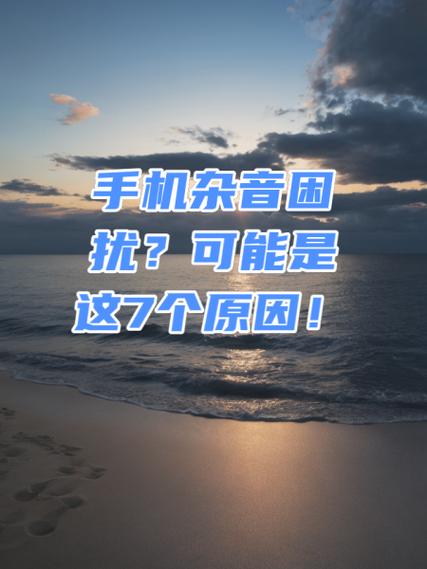手机有杂音是什么原因图标