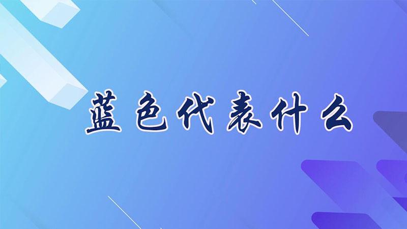 蓝色代表生活什么意思图标