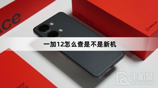 怎么查一加手机是不是新机截图