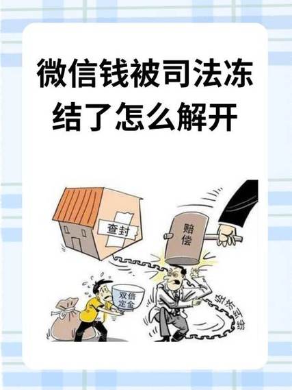 司法冻结了微信解开了还能用吗截图
