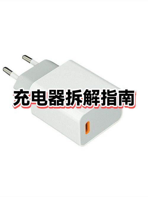 充电器怎么拆开图标