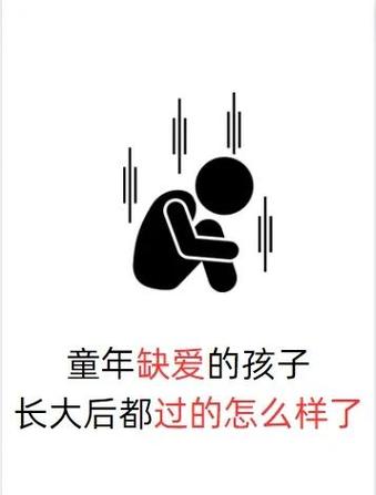 从小缺爱的女孩,长大后的表现图标