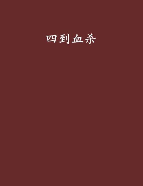 不良道士小说图标