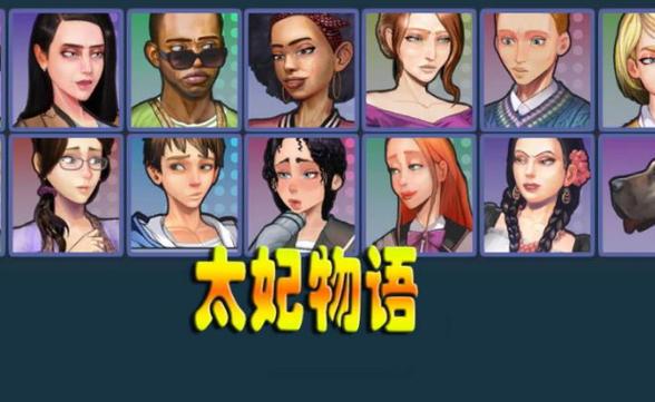 太妃物语汉化图标