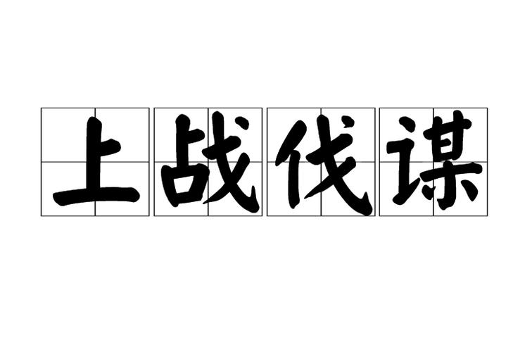 战上兵伐谋图标