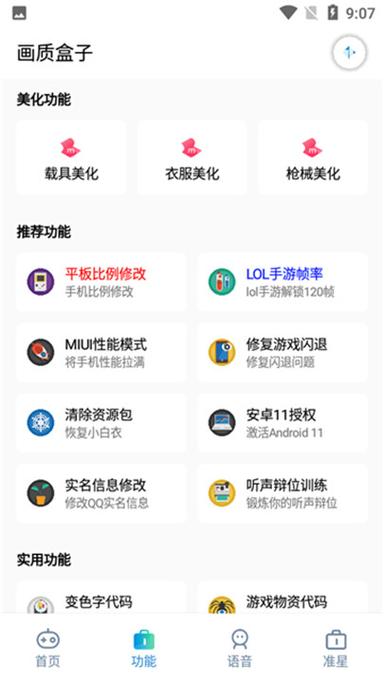 美化画质宝箱软件优势截图