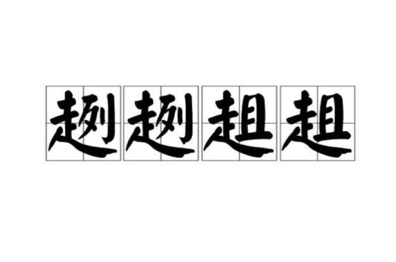 趄趄趔趔截图