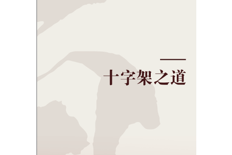 十字架之道在线阅读截图