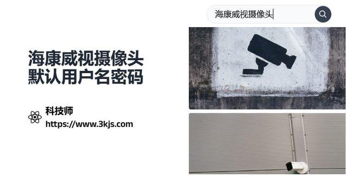 海康摄像头默认账号密码截图